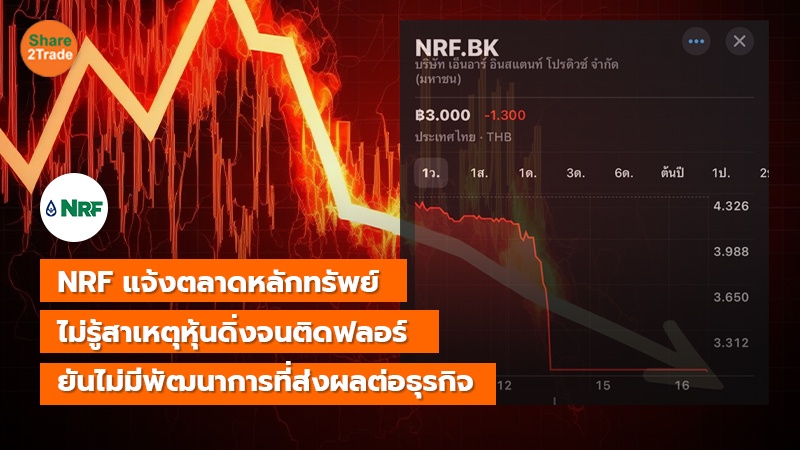 NRF แจ้งตลาดหลักทรัพย์ ไม่รู้สาเหตุหุ้นดิ่งจนติดฟลอร์ ยันไม่มีพัฒนาการที่ส่งผลต่อธุรกิจ ...